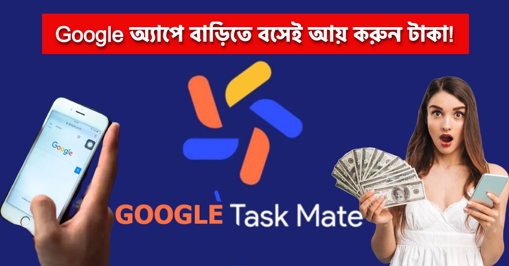 Google Task Mate : বাড়িতে বসেই প্রচুর রোজগার! শুধু ইনস্টলড করুন Google-এর এই অ্যাপ! আর তুলে নিন ...