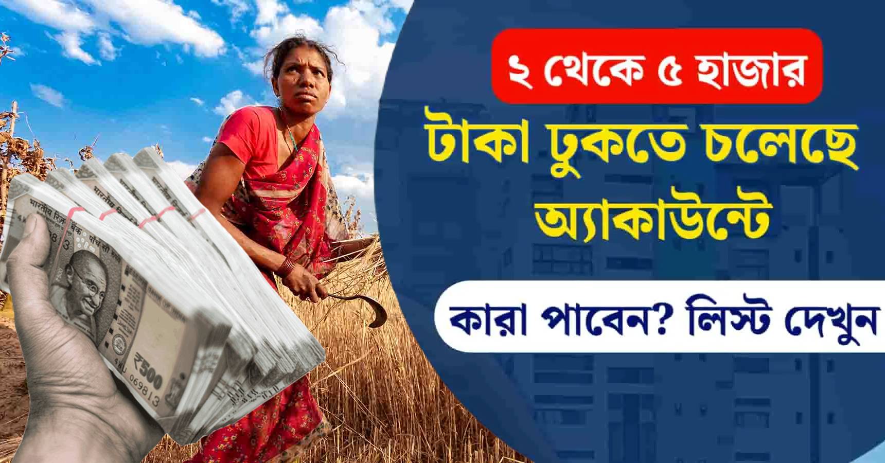 Krishak Bandhu Scheme : সোজা অ্যাকাউন্টে ৫০০০ টাকা দিচ্ছে রাজ্য সরকার ...