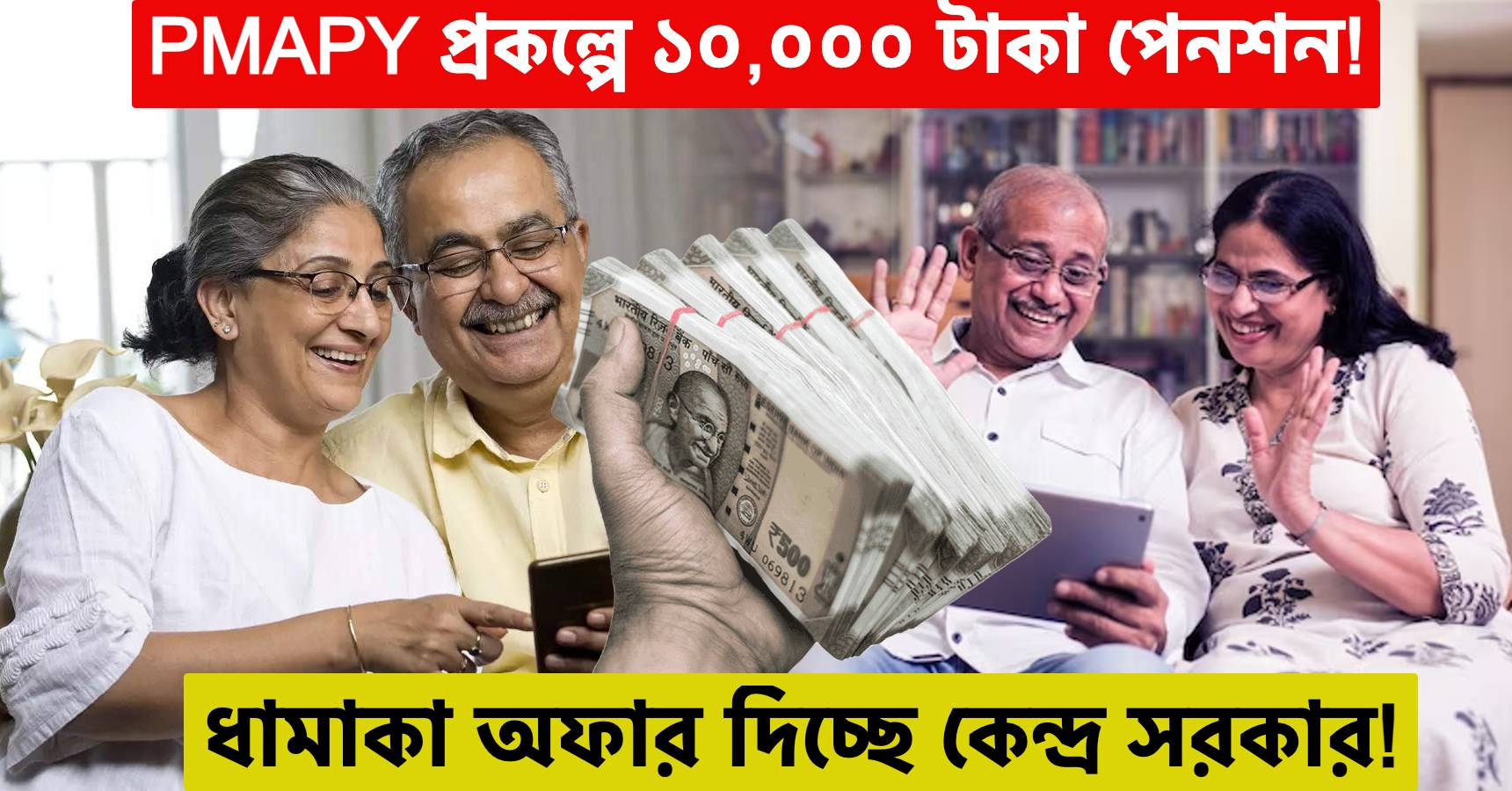4 lacs big return in PMAPY Scheme : অল্প বিনিয়োগেই স্বামী-স্ত্রী পেনশন ...
