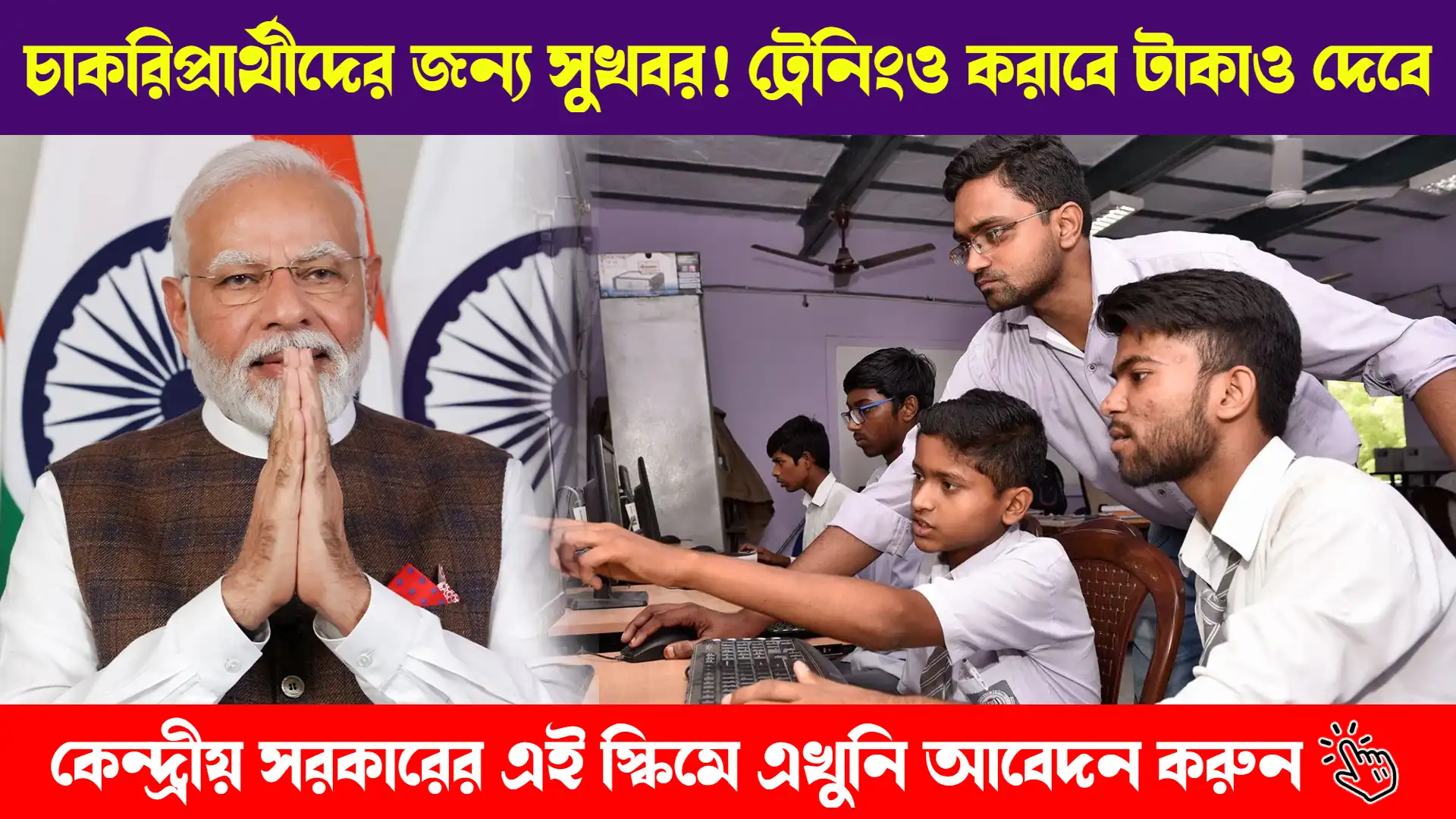 PM Skill India : বিনামূল্যে মিলবে কাজের ট্রেনিং, সাথে পাওয়া যাবে ৮০০০ টাকা! বড় সুযোগ দিচ্ছে ...